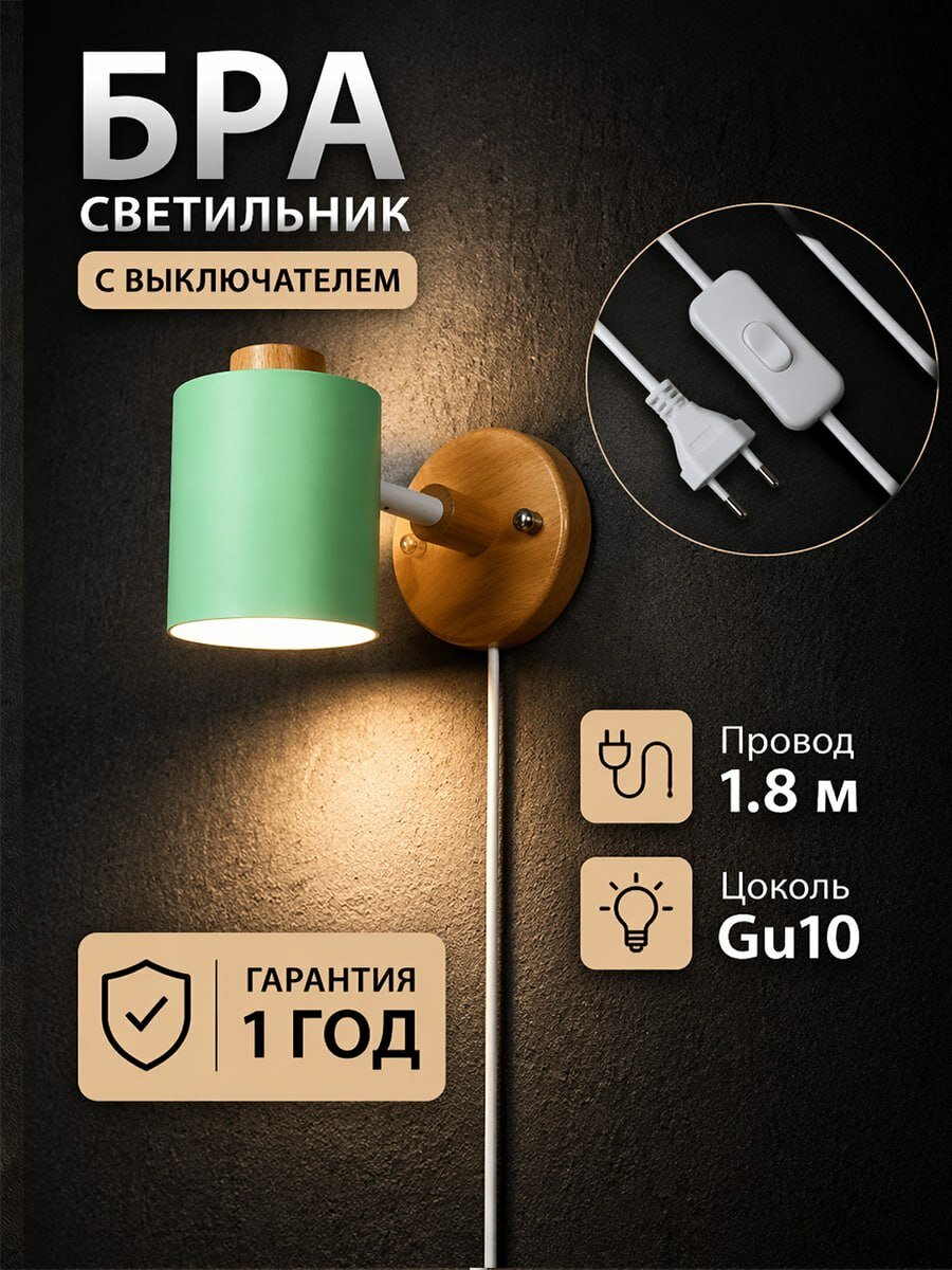 Настенный светильник с выключателем, Бра светильник с проводом GU10