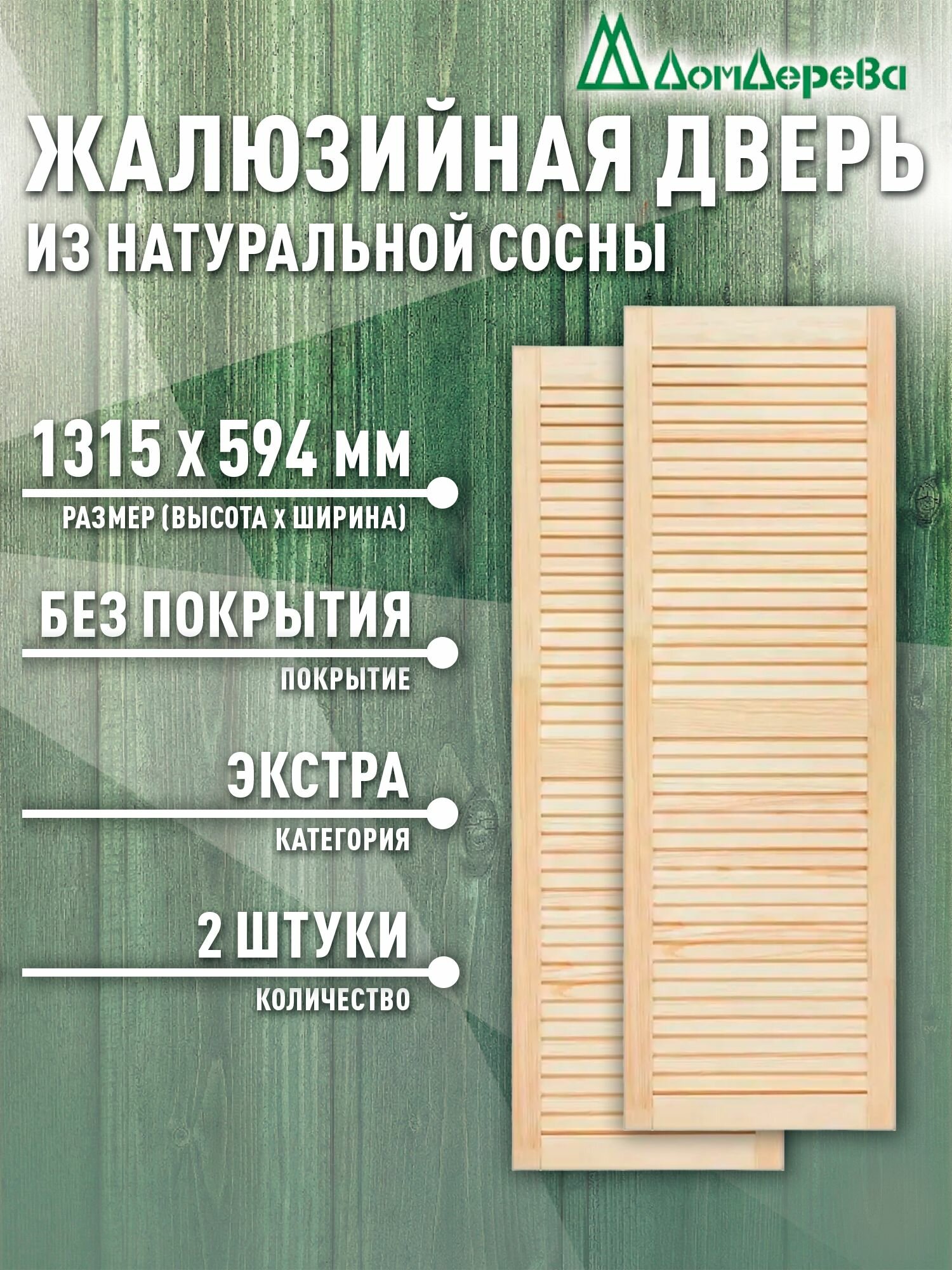 Дверь жалюзийная деревянная 1315х594мм Сосна Экстра Дом Дерева 2 шт