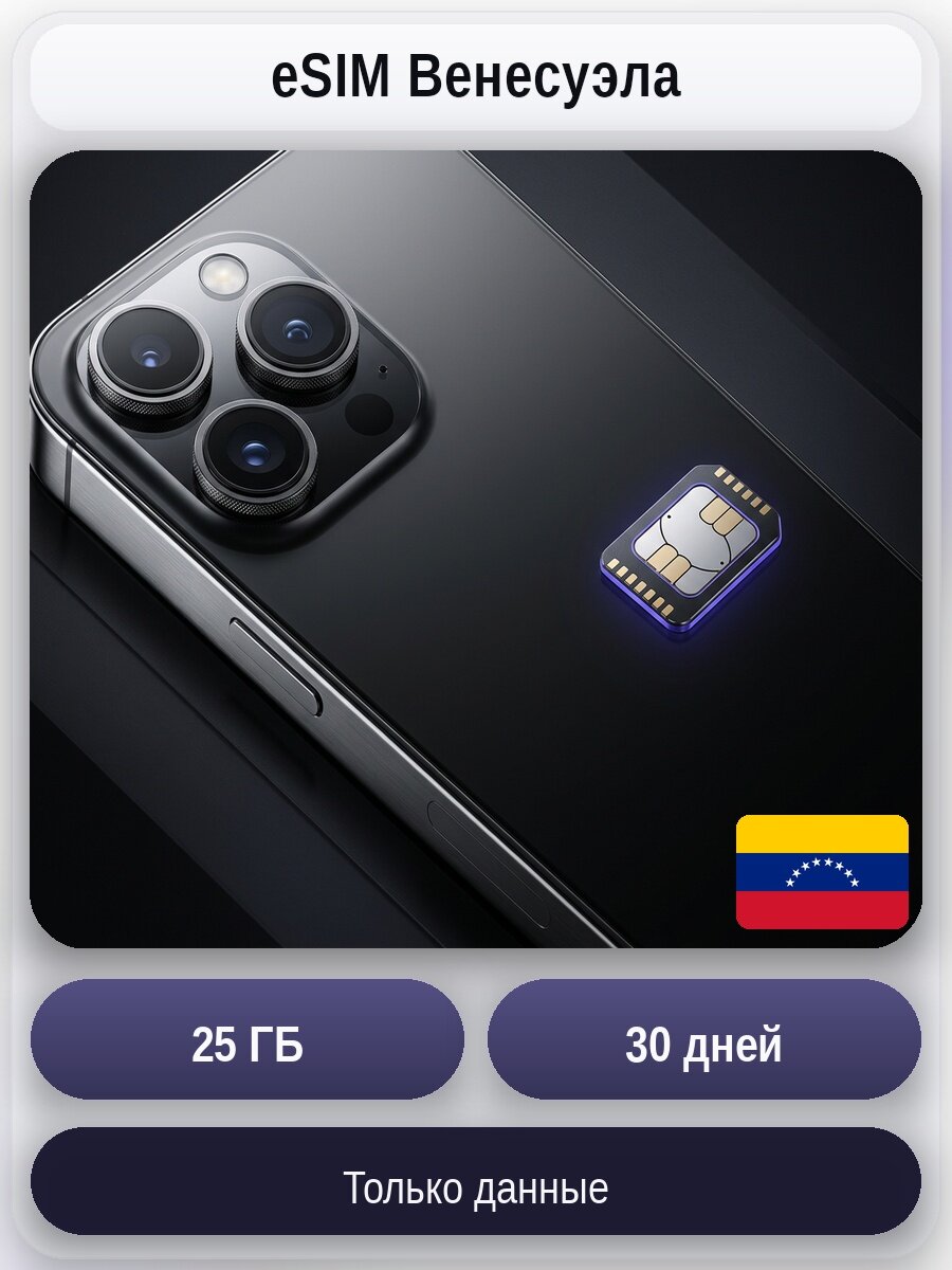 ESIM для мобильного интернета 25ГБ на 30 дней | Венесуэла | Виртуальная СИМ-карта