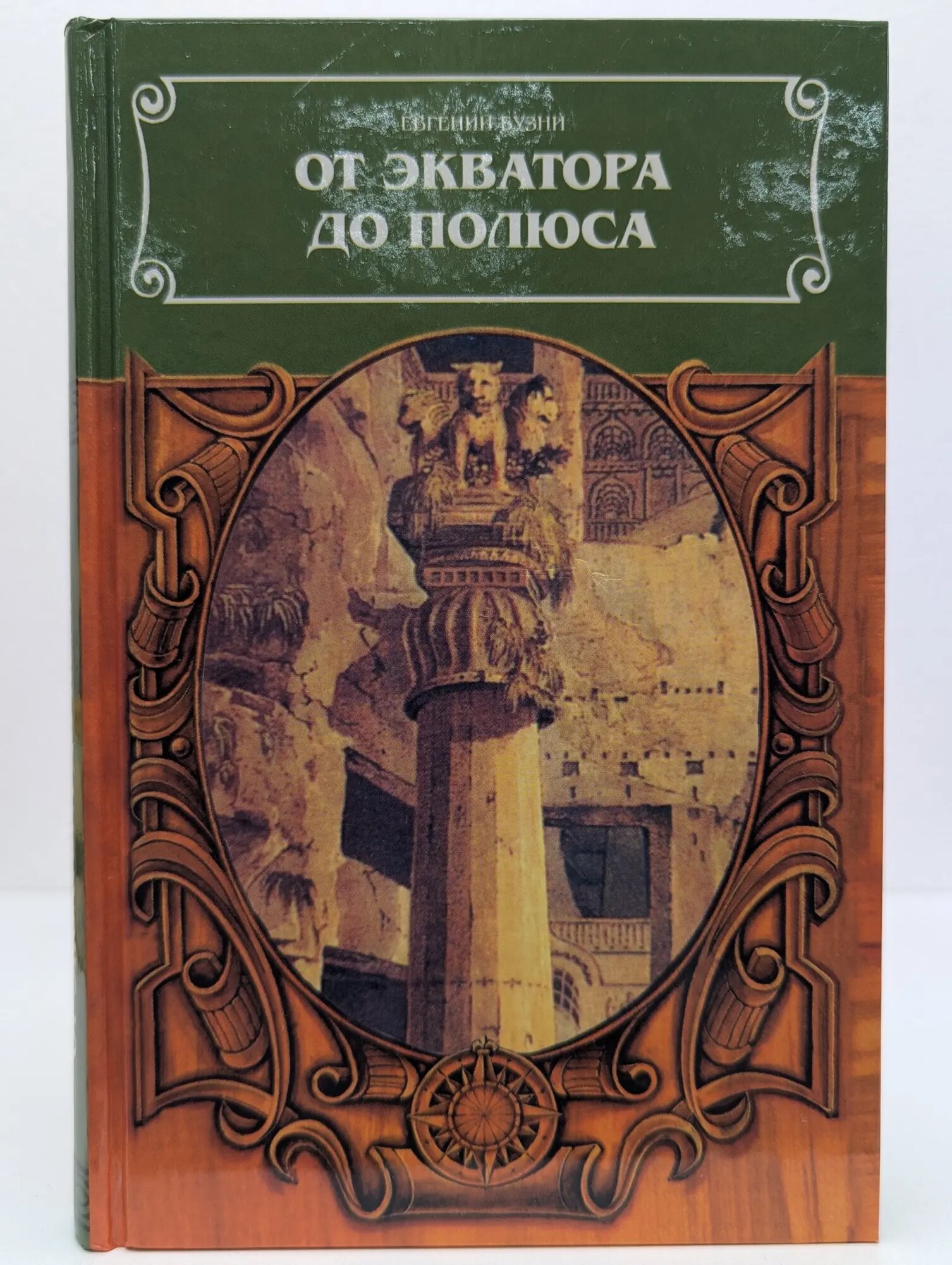 Терра инкогнита. От экватора до полюса Бузин Евгений Николаевич 2003