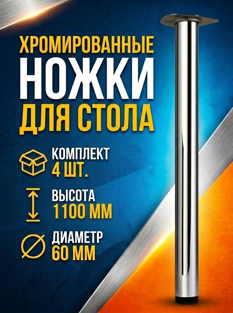 Ножка регулируемая для стола комплект 4 шт. хром 60х1100 мм, опора мебельная для столешницы