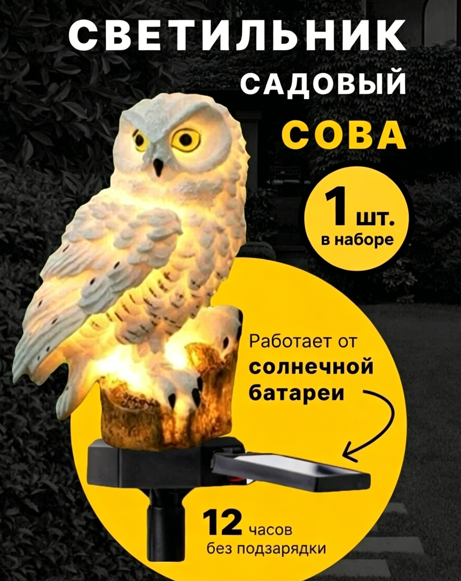 Садовый светильник фонарь на солнечной батарее уличный фигурка белая сова