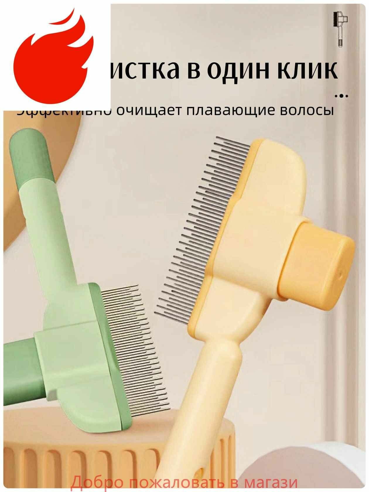 Расческа для домашних животных, расческа для шерсти кошек и собак, самоочищающаяся в один клик