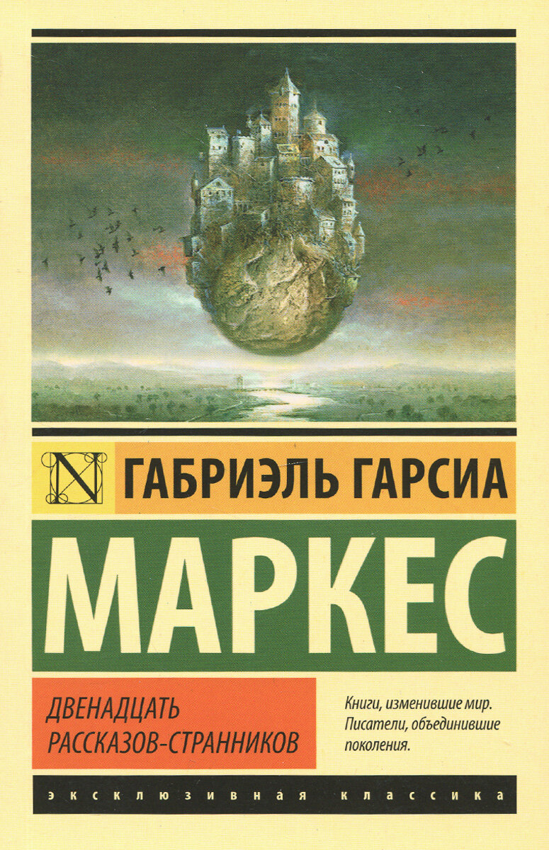 Книга "Двенадцать рассказов-странников". Габриэль Гарсиа Маркес