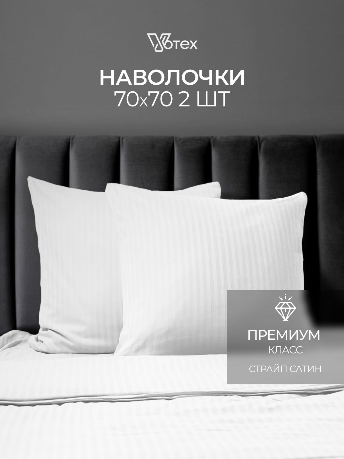 Наволочки 70х70, комплект 2 шт страйп сатин, 100% хлопок