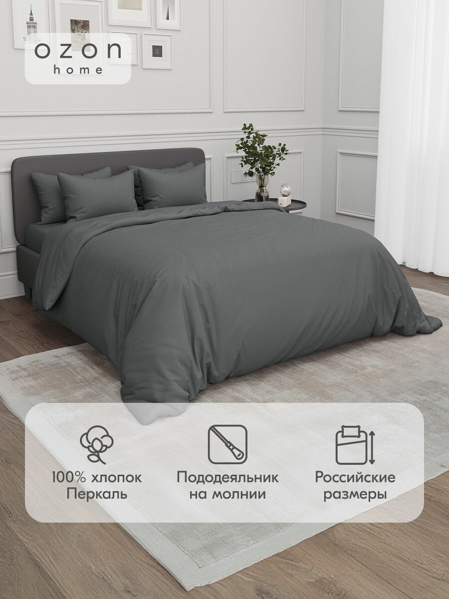 Комплект постельного белья Ozon home Темно-Серый Евро Перкаль, пододеяльник 200x220 / наволочки 50x70 2 шт.