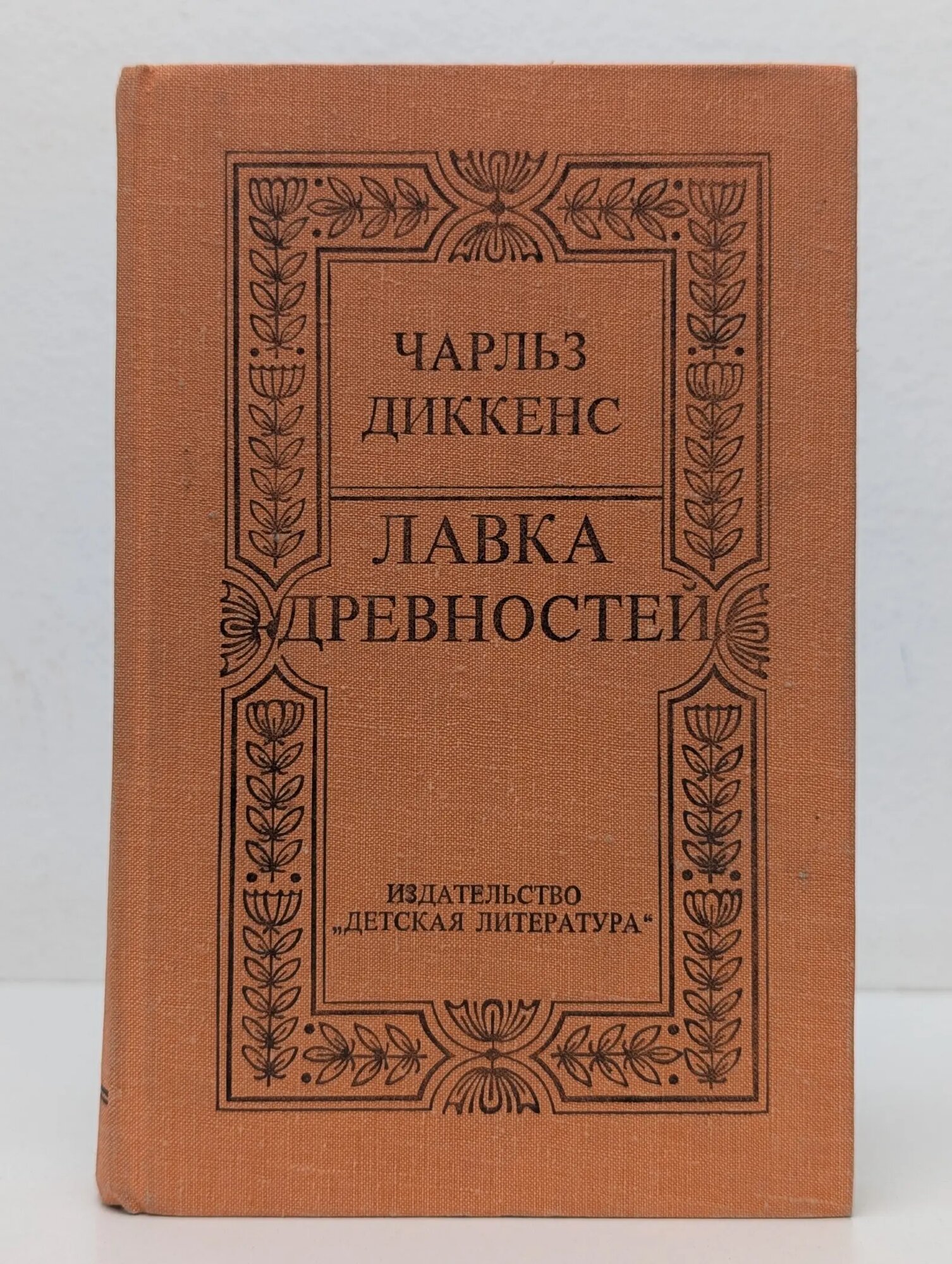 Лавка древностей Диккенс Чарльз Джон Хаффем 1980