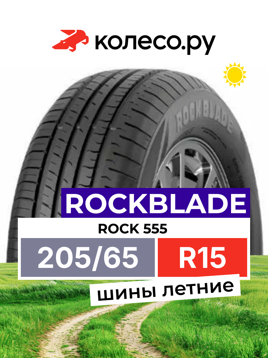Шины летние RockBlade ROCK 555 205/65 R15 94V нешипованная летняя резина