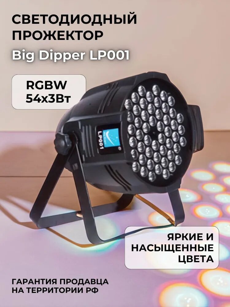 Прожектор сценический Big Dipper LP001, LED PAR RGBW 54*3Вт