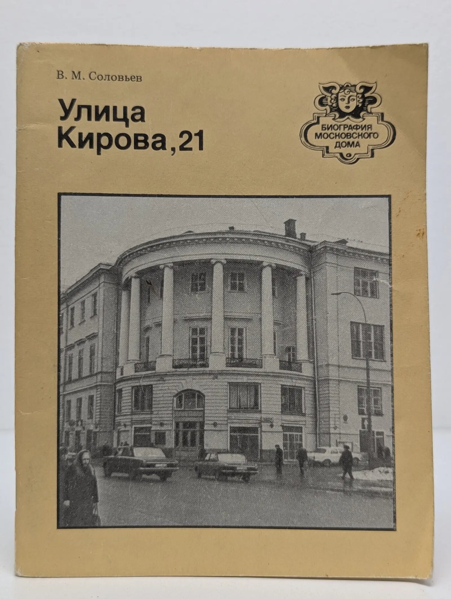 Биография московского дома. Улица Кирова, 21 Соловьев Владимир Михайлович 1988