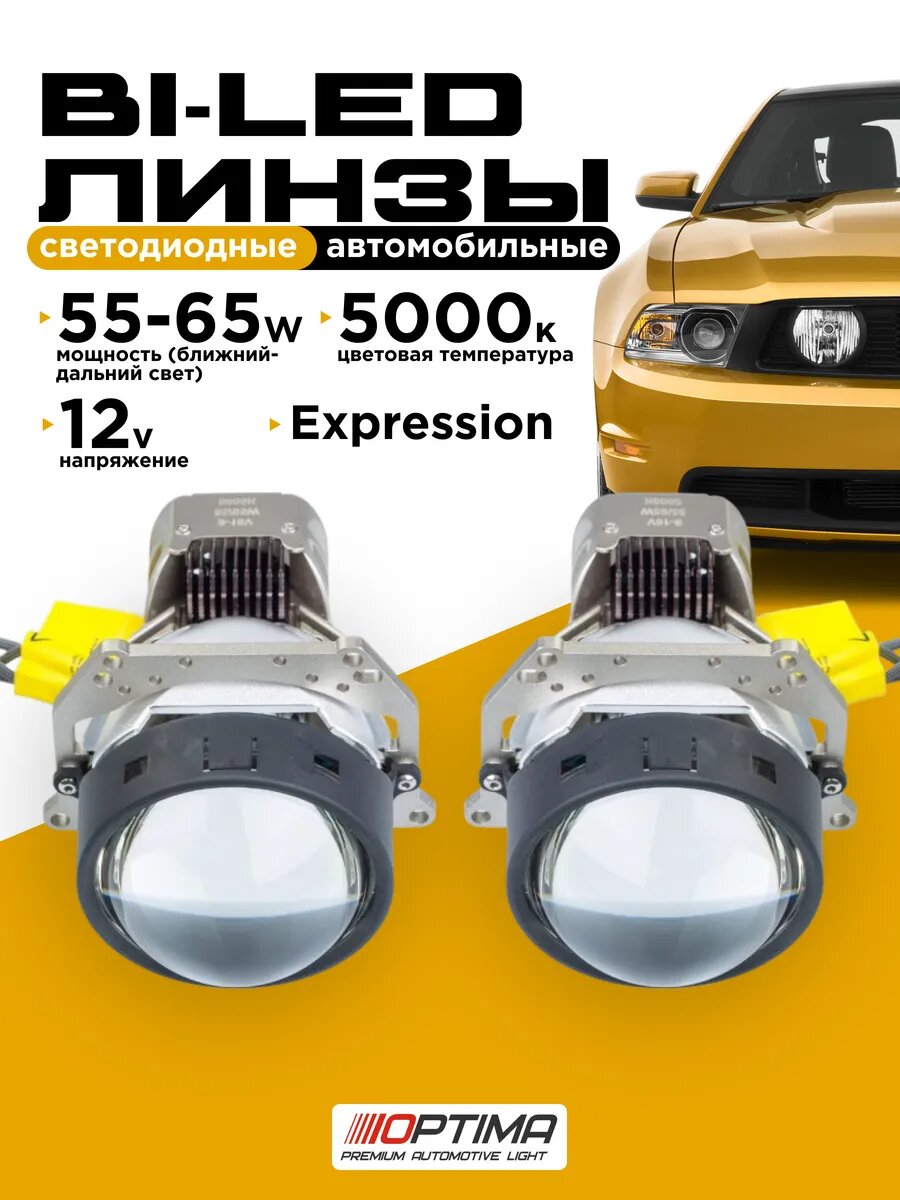 Светодиодная линза Optima Bi-LED Expression Drive 3.0