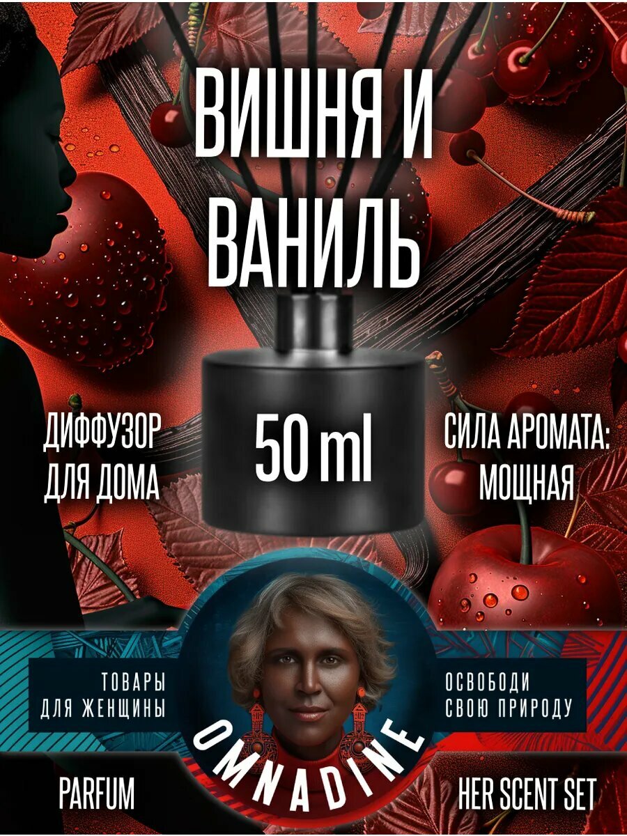 Диффузор парфюмированный вишня и ваниль