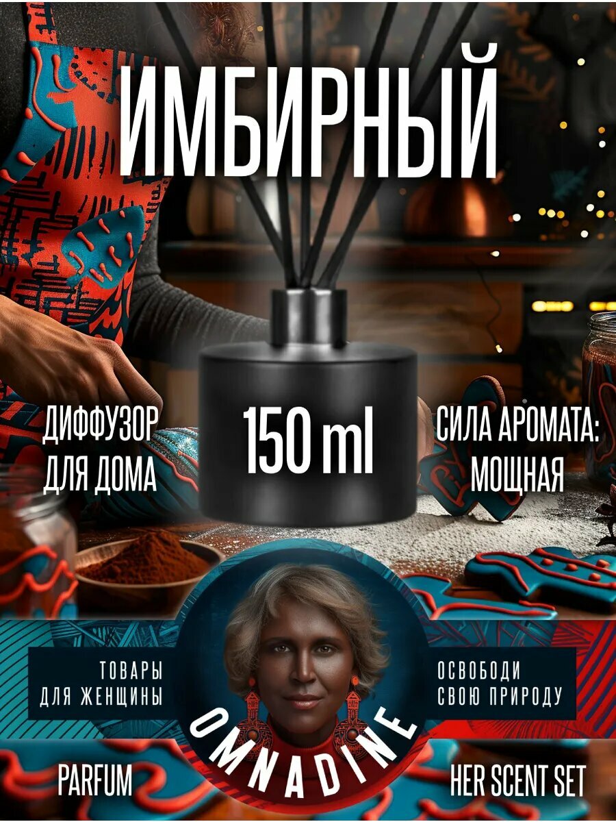 Освежитель воздуха диффузор имбирный