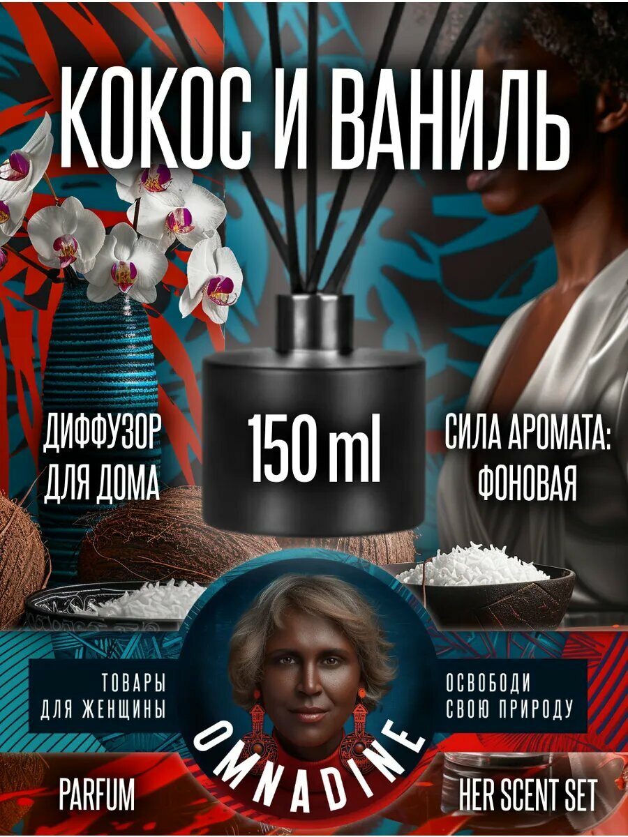 Парфюмированный диффузор Кокос и Ваниль