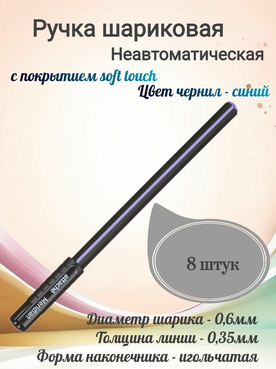 Attache Ручка шариковая, синяя, масляная, Meridian, черно-фиолетовый корпус - 8 штук