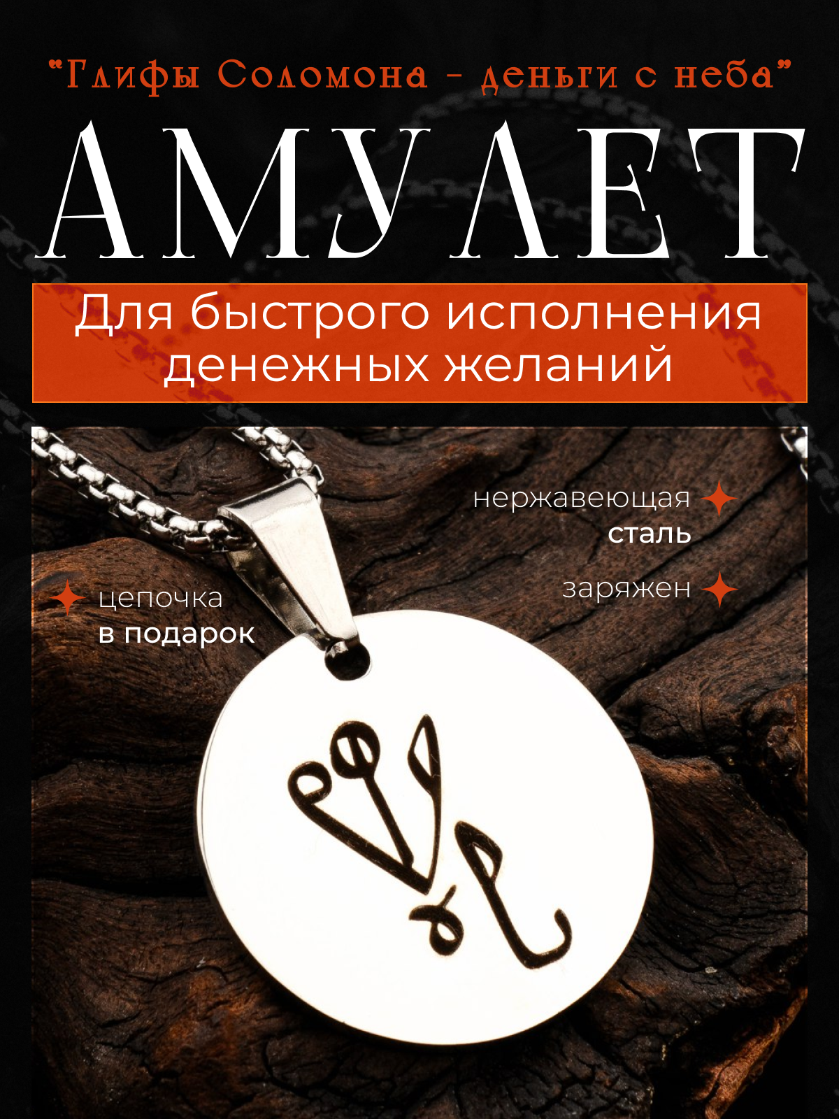Амулет рунический глифы Соломона "Деньги с неба" на денежные желания