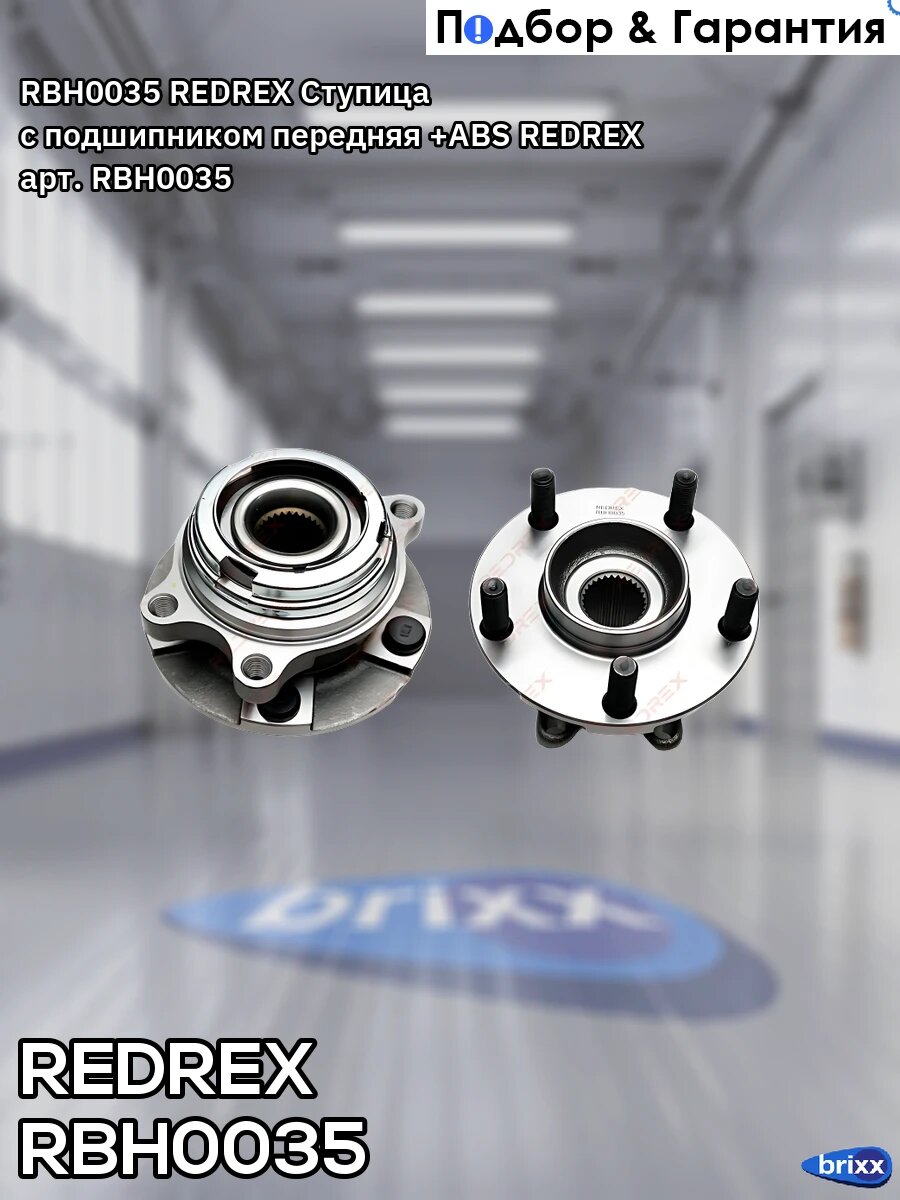 RBH0035 REDREX Ступица с подшипником передняя +ABS REDREX арт. RBH0035