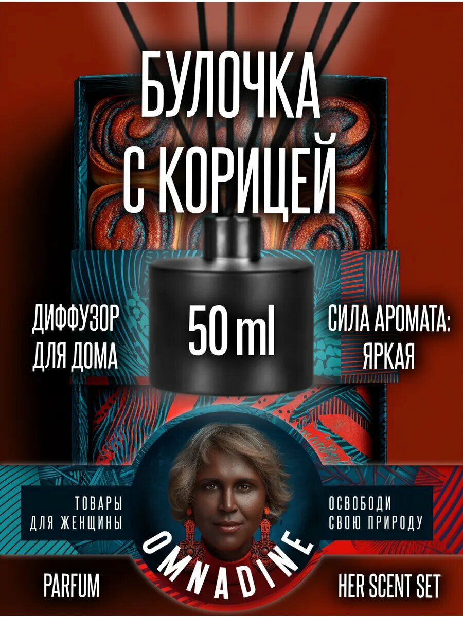 Диффузор для дома булочка с пряной корицей