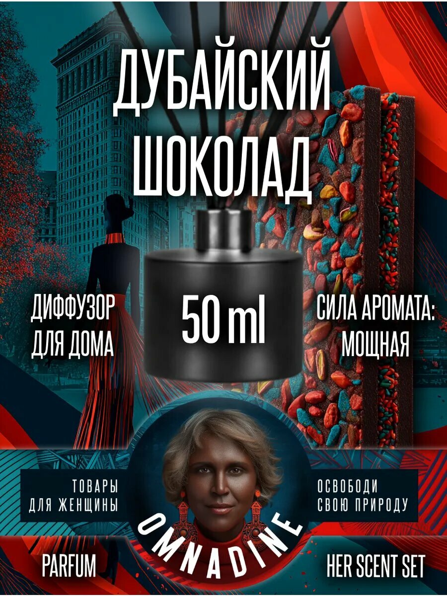 Диффузор в подарочной упаковке дубайский шоколад
