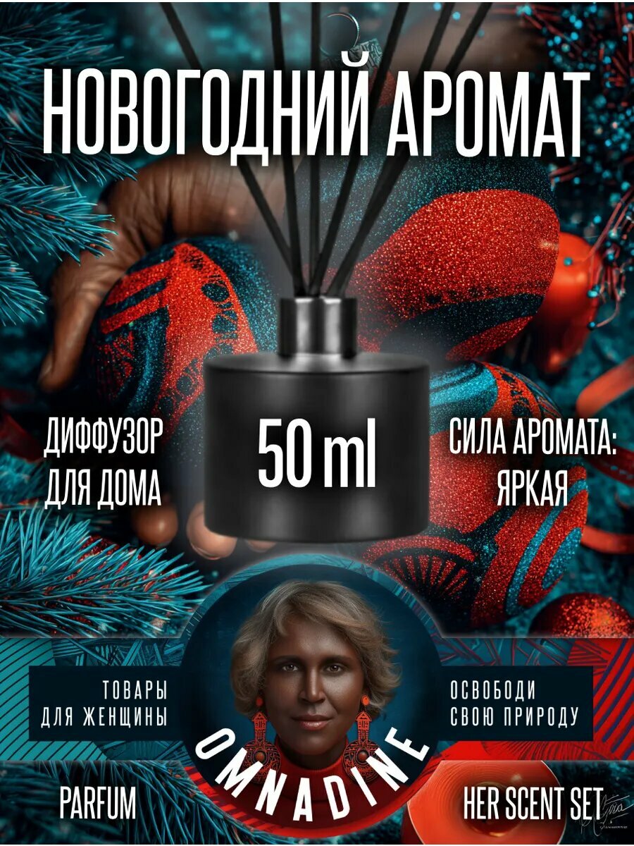 Диффузор для дома уютный новогодний аромат