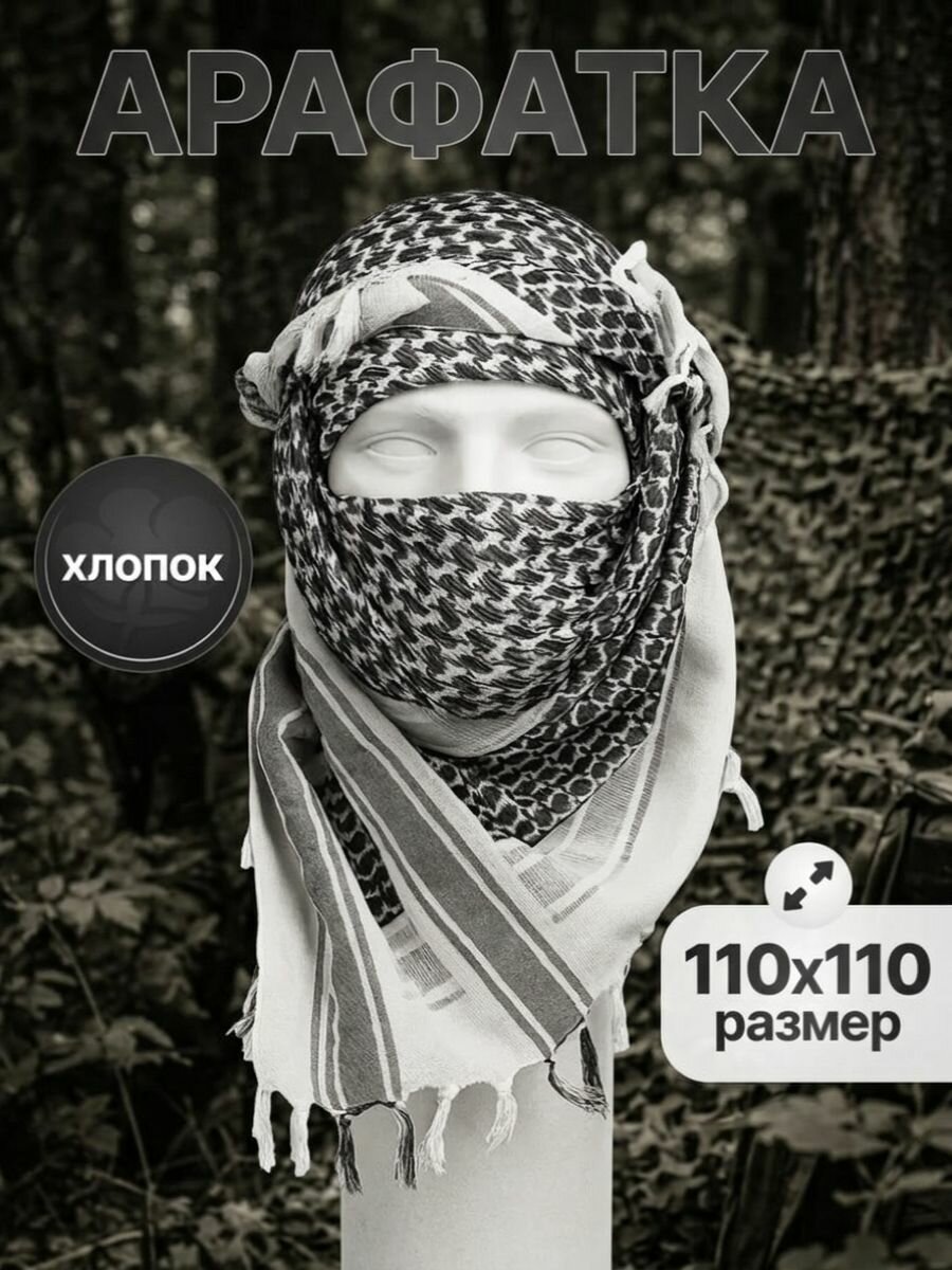 Арафатка  Весна-лето 2026 для мужчин и женщин