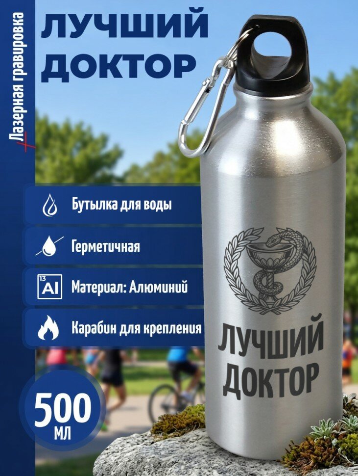Спортивная бутылка "Лучший доктор" (500 мл)