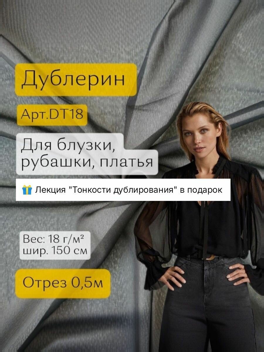 Дублерин клеевой вуаль 18 гр черный длина 50 см, ширина 150см
