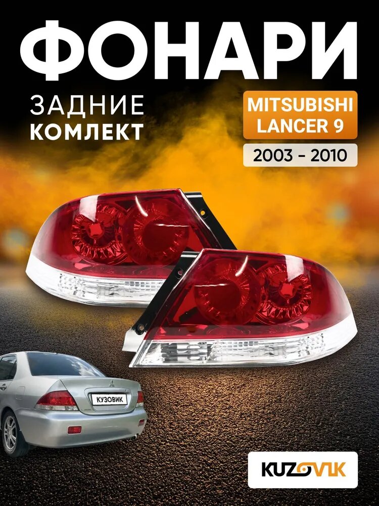 KUZOVIK Фара автомобильная, Задний фонарь, 2 шт, арт. KZVK1700081081