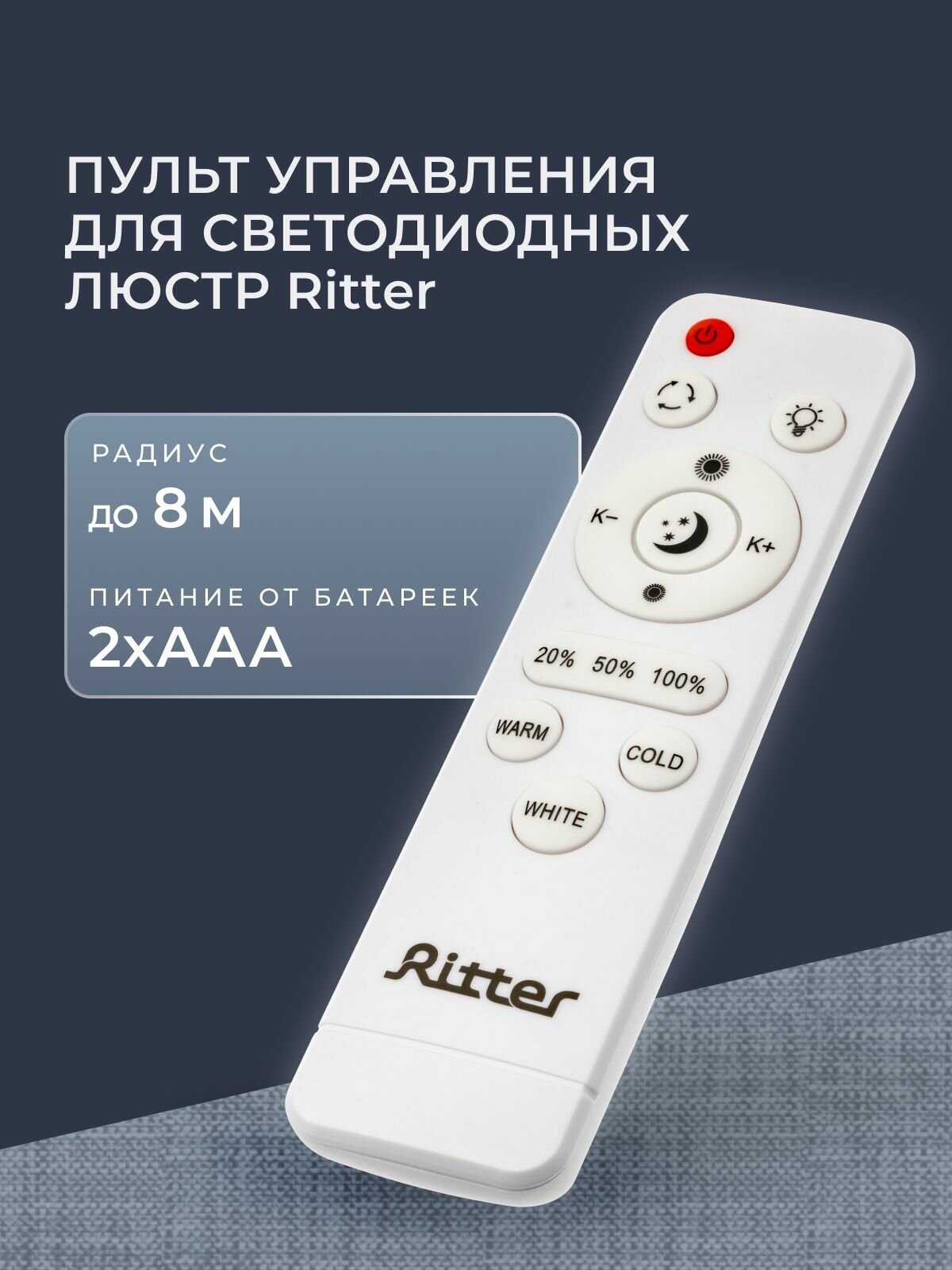 Пульт для люстры светодиодной, пульт управления светом, Ritter