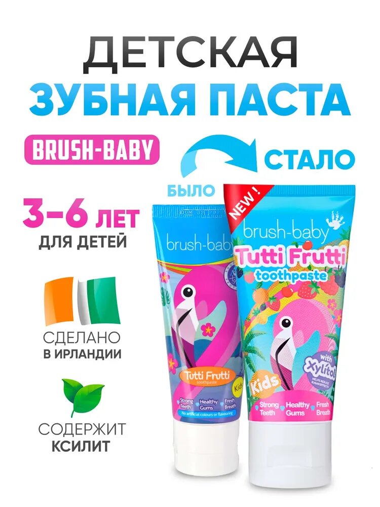 Зубная паста Brush-Baby Мультифрукт (от 3 до 6 лет) с ксилитом