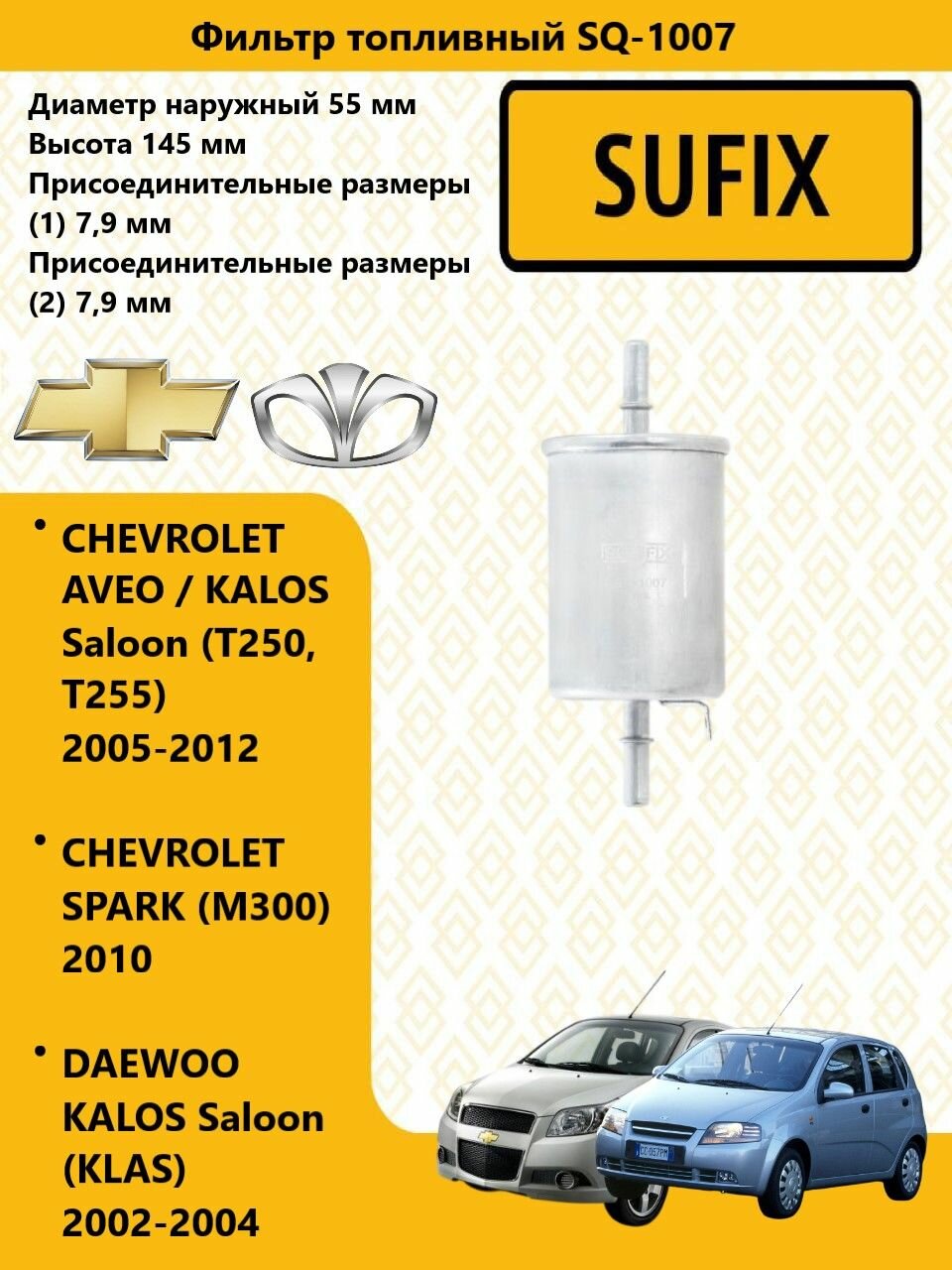 SUFIX Фильтр топливный CHEVROLET AVEO / KALOS Saloon / шевроле авео (T200) 2003-2008 SQ1007