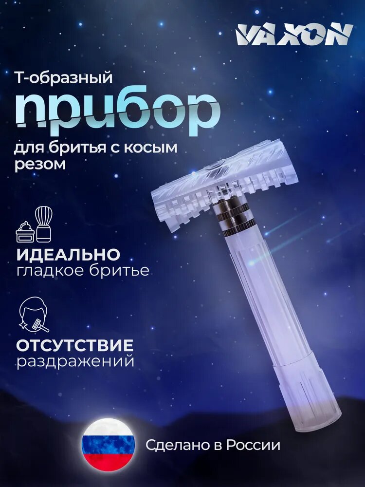VAXON Т-образная бритва / Прибор для безопасного бритья с косым резом