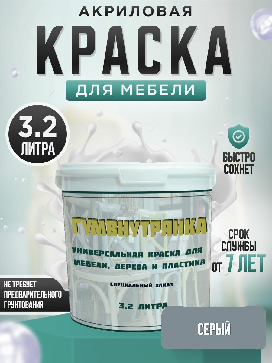 Краска для мебели, дерева и пластика матовая без запаха Гумвнутрянка Серый 3,2 литра