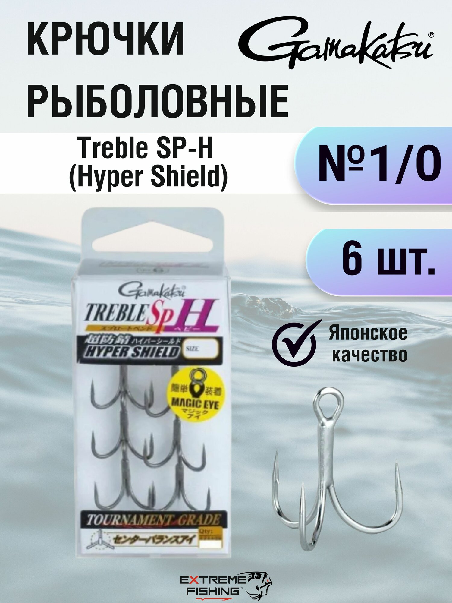 Тройники Gamakatsu Treble SP-H (Hyper Shield), #1/0