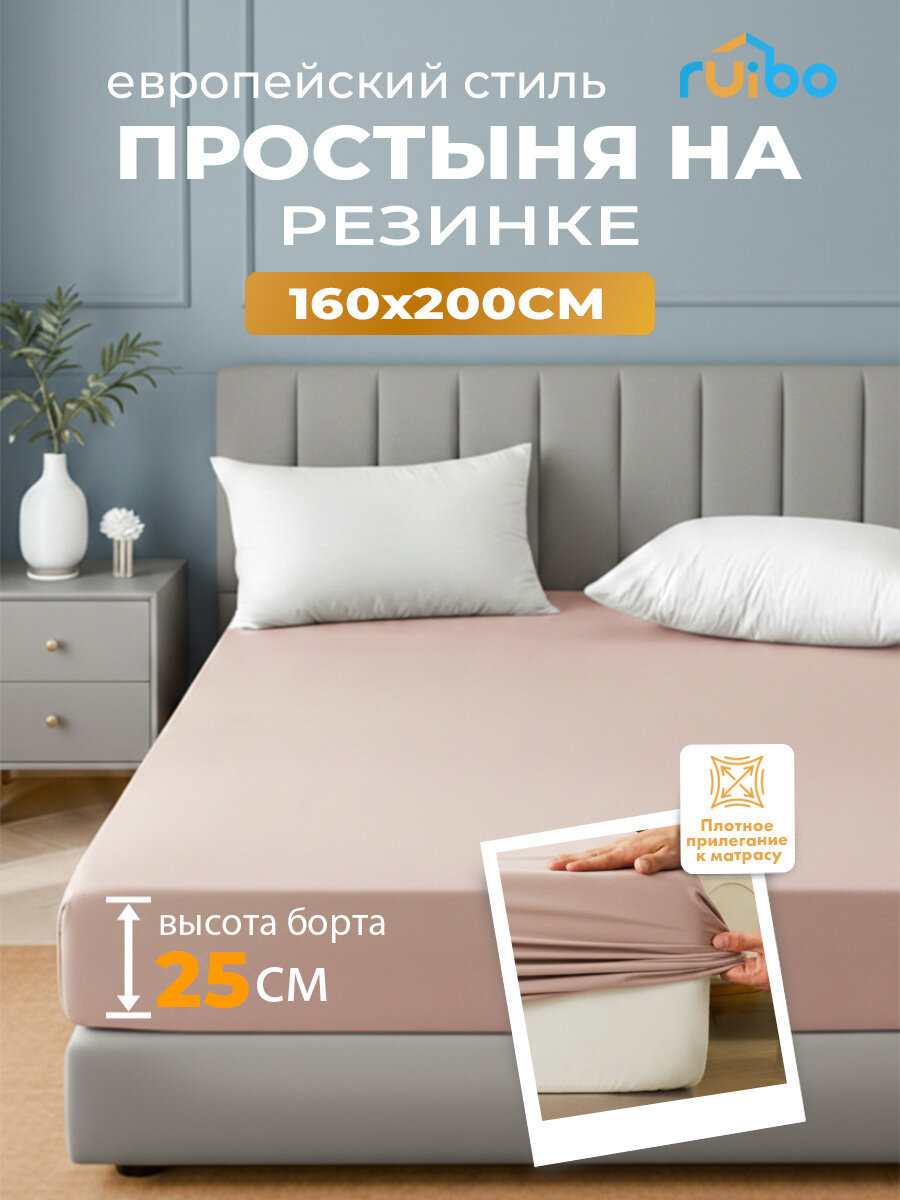 Простыня на резинке 160х200 высота 25 см, полисатин RUIBO бледно-розовый