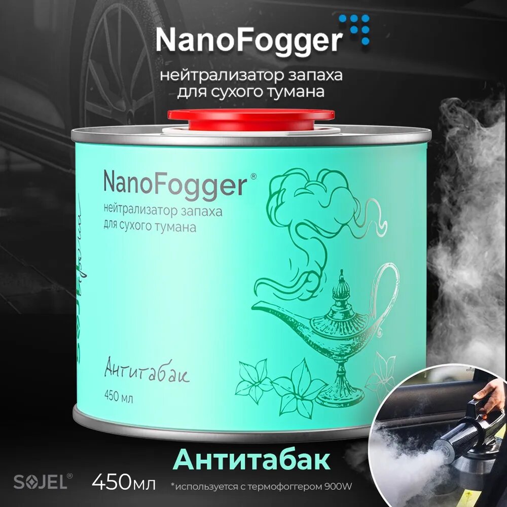 NanoFogger Жидкость для сухого тумана нейтрализатор запаха с ароматом Антитабак