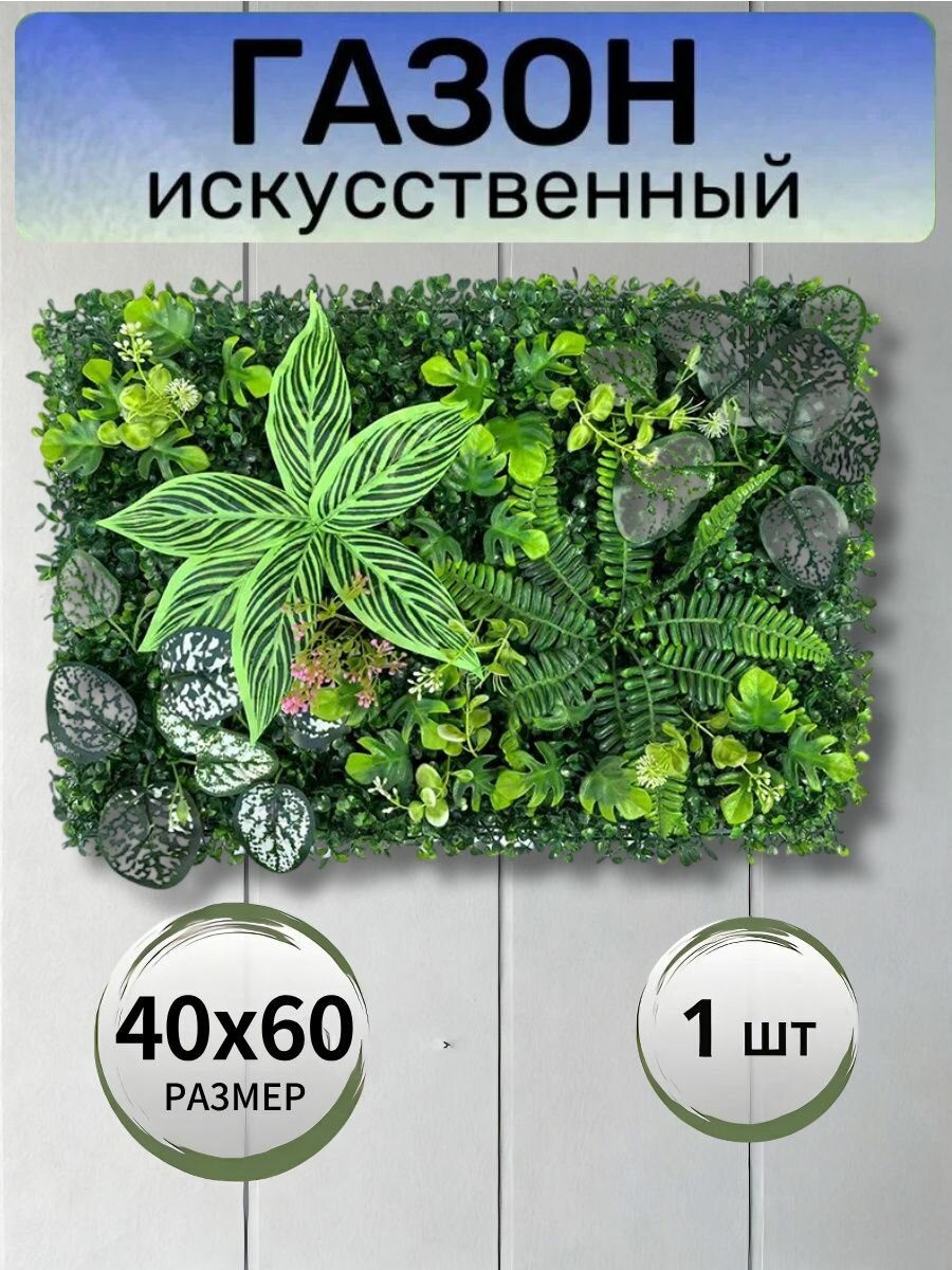Искусственная трава на стену 40 на 60; Искусственным зелень для декора на стену
