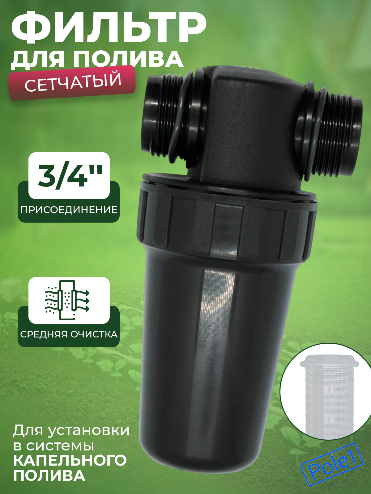 Фильтр средней очистки воды сетчатый ФОВ-250 для капельного полива