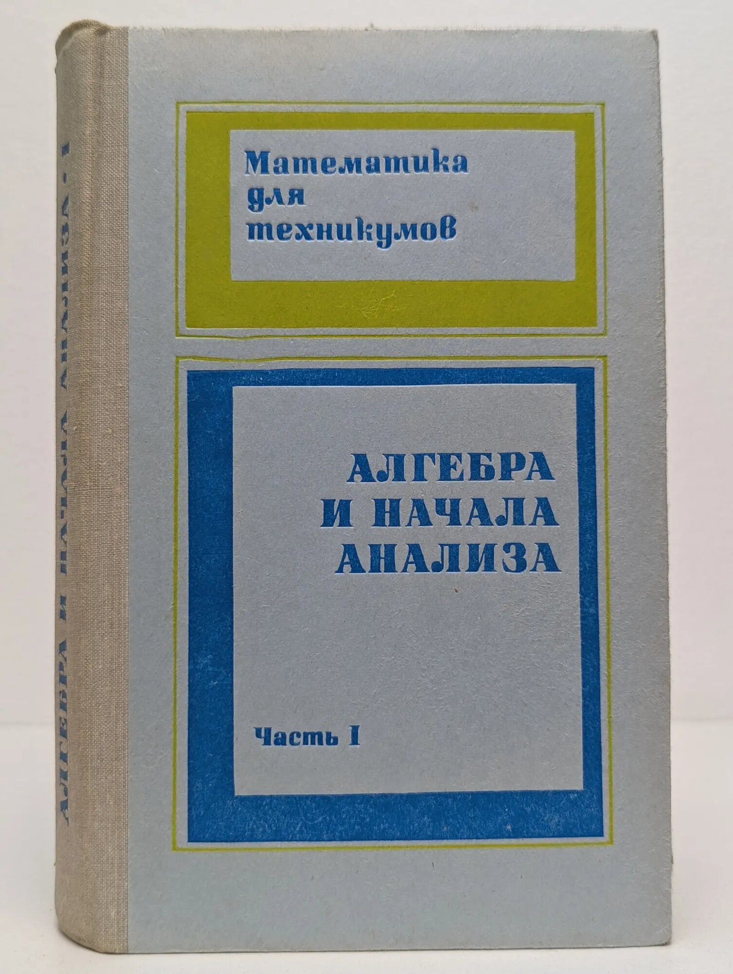 Математика для техникумов. Алгебра и начала анализа. Часть 1 Яковлев Геннадий Николаевич (ред.) 1981