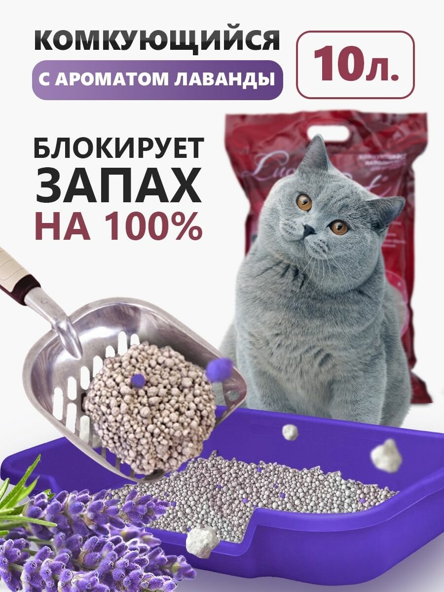 Наполнитель для кошачьего туалета комкующийся с ароматом Лаванды, 10 литров для кошек 10 л