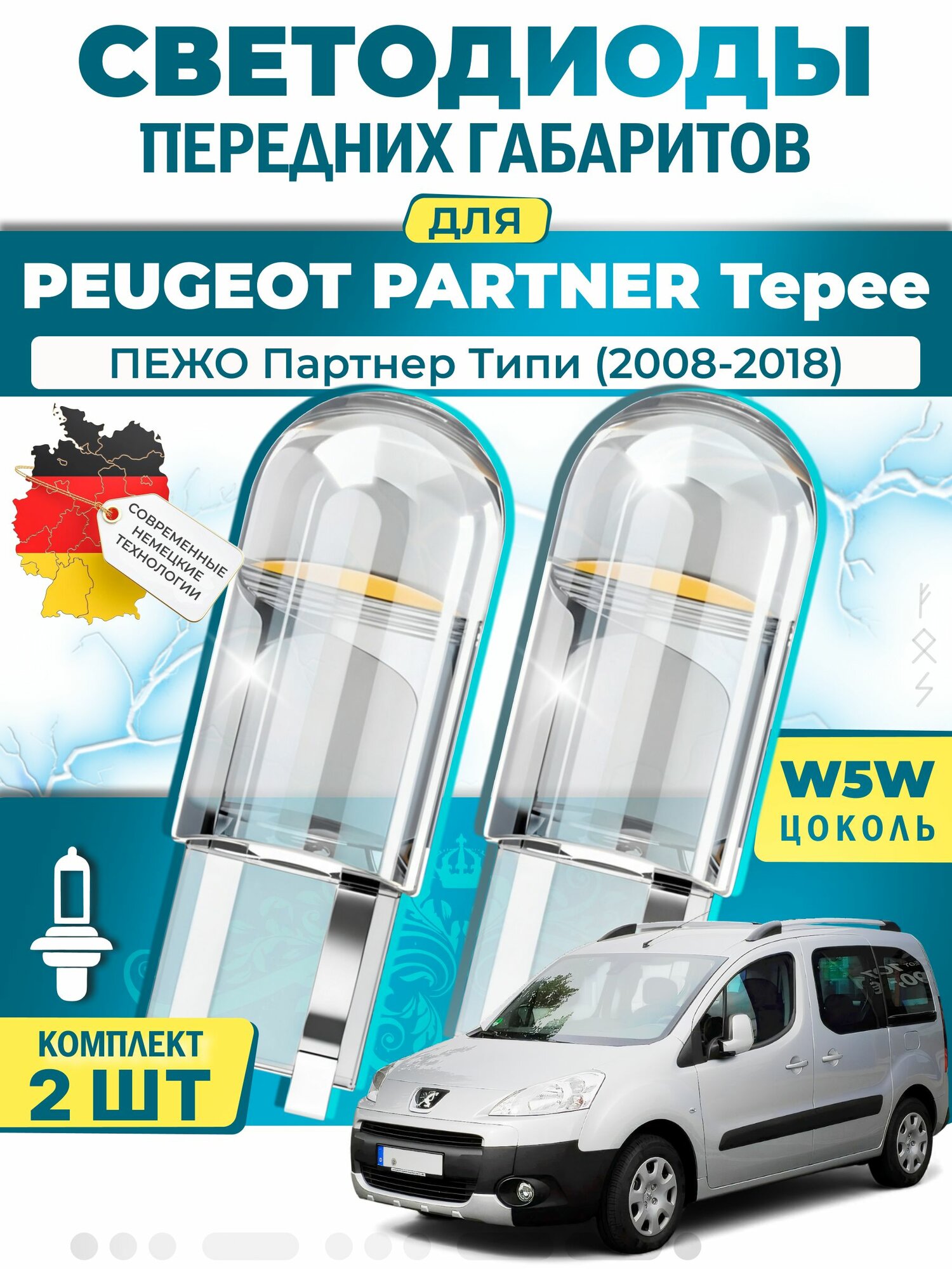 Лампы светодиодные габаритные для PEUGEOT PARTNER Tepee / пежо Партнер Типи (2008-2018), W5W ( LED - белый свет 5000k ) (комплект 2шт)