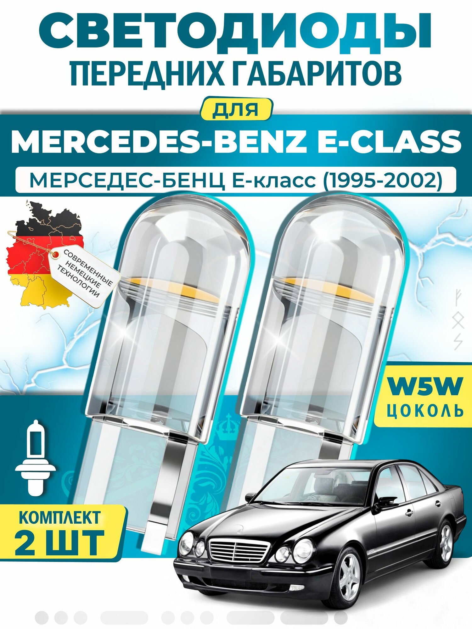 Лампы светодиодные габаритные для MERCEDES-BENZ E-CLASS / мерседес-бенц Е-класс (1995-2002), W5W ( LED - белый свет 5000k ) (комплект 2шт)