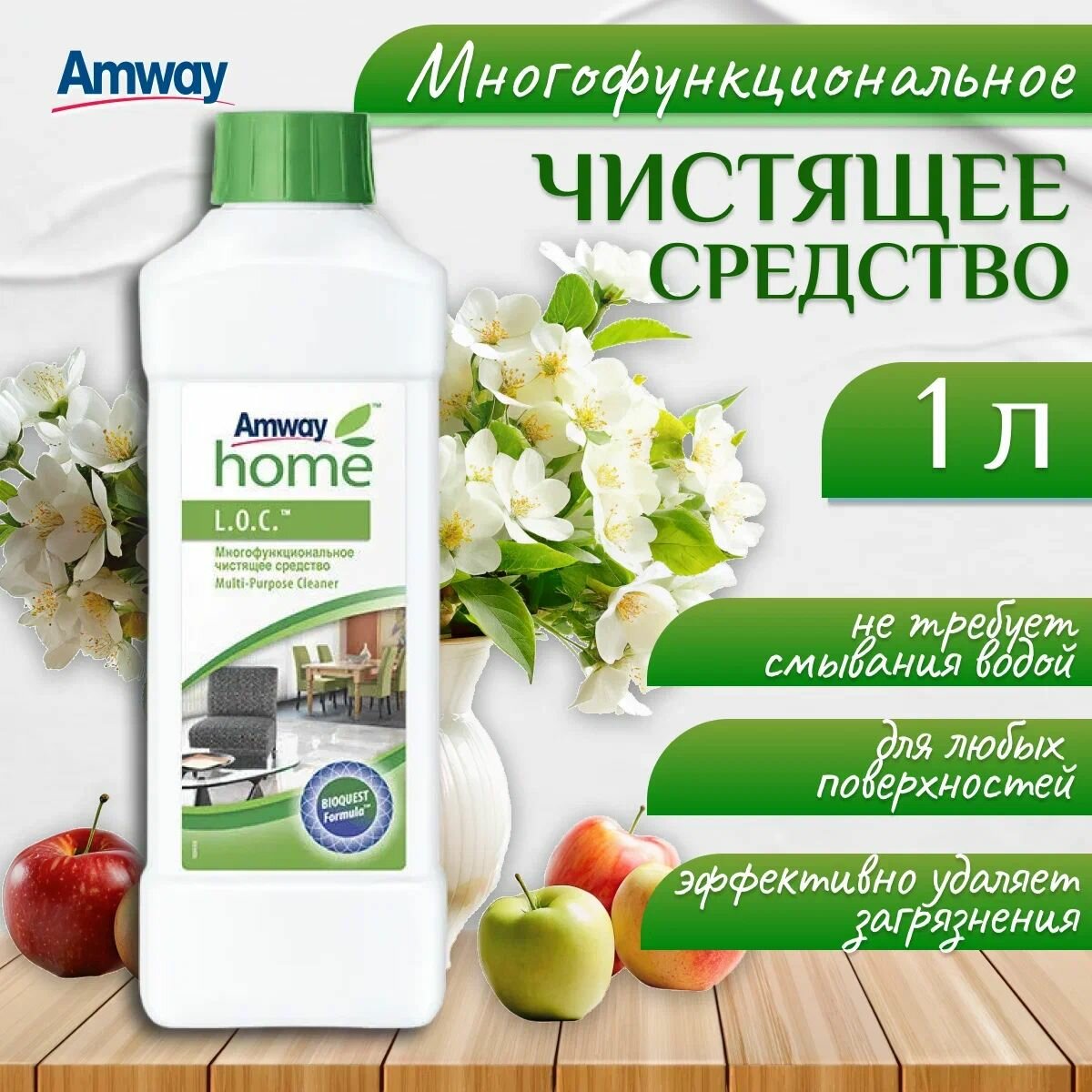 Amway L.O.C. Многофункциональное чистящее средство