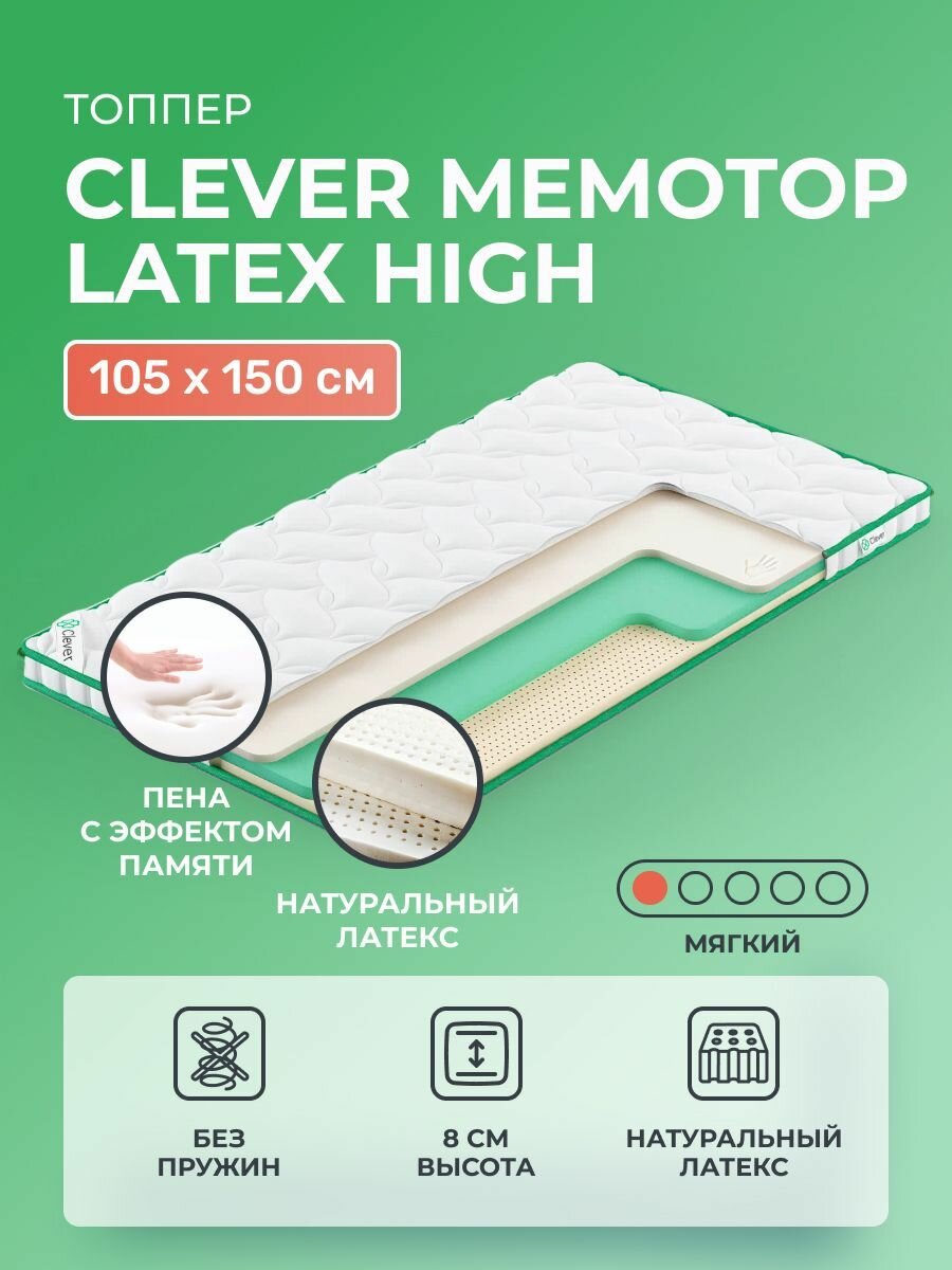 Матрас-топпер 105х150 Clever MemoTop Latex High, высокий, толстый, с эффектом памяти и латексом, односпальный, для матрасов и диванов 150х105