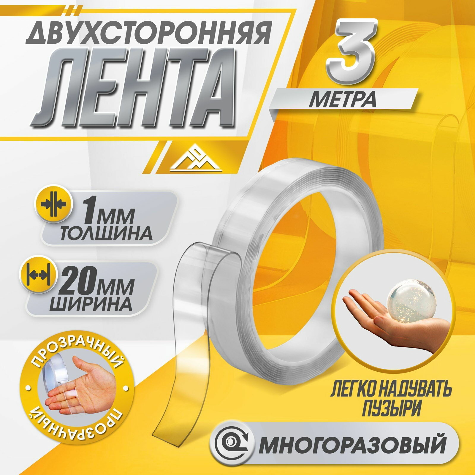 Двусторонняя самоклеящаяся лента 20 мм x 3 м, цвет: прозрачный
