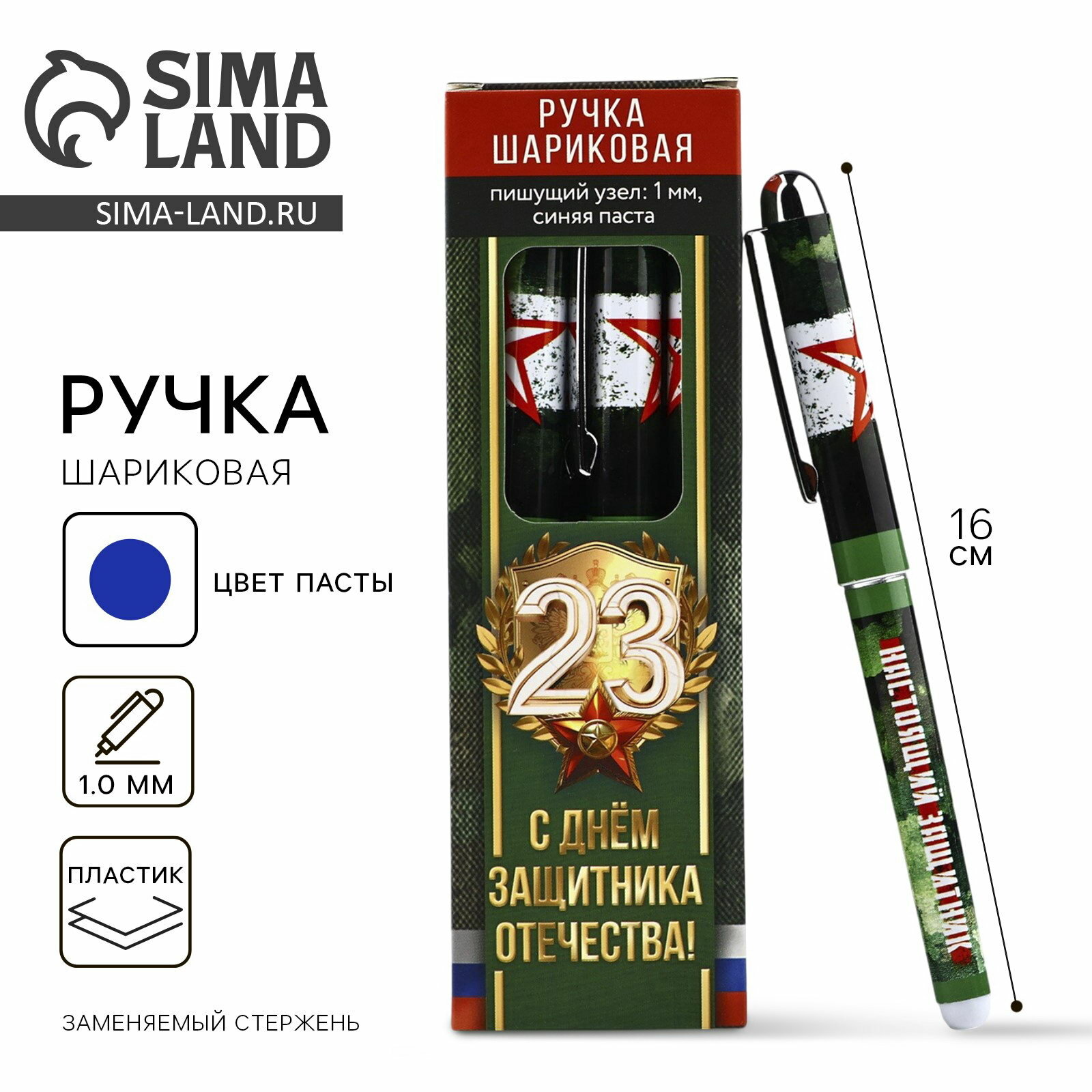Ручка шариковая, с колпачком, пластик, синяя паста, 1.0 мм "С 23 февраля", 10 шт.