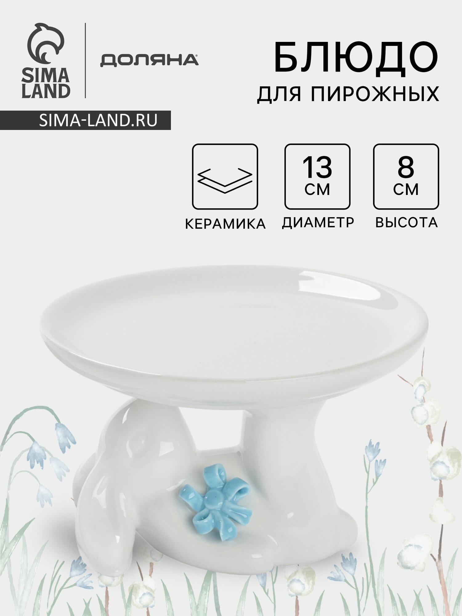 Блюдо для пирожных "Зайка", 13x12x8 см, белое, тематика: животный мир
