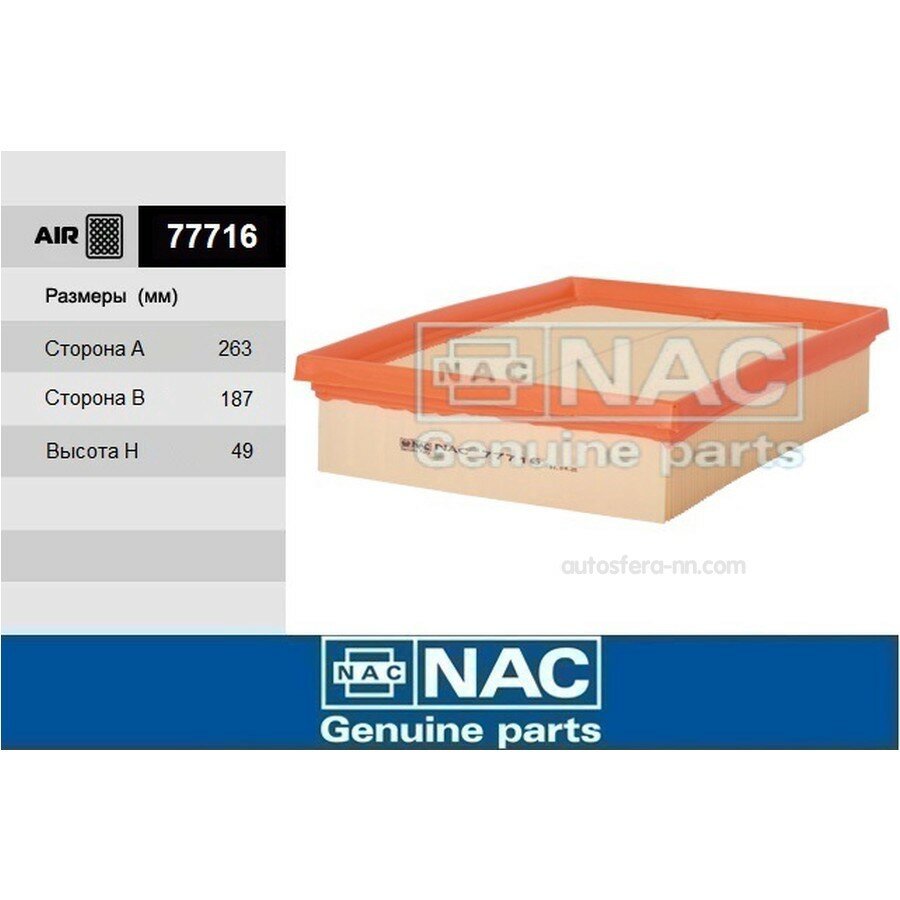NAC 77716 NAC Эл. фильтр. оч. воздуха CHERY Tiggo 8 Pro, EXEED LX
