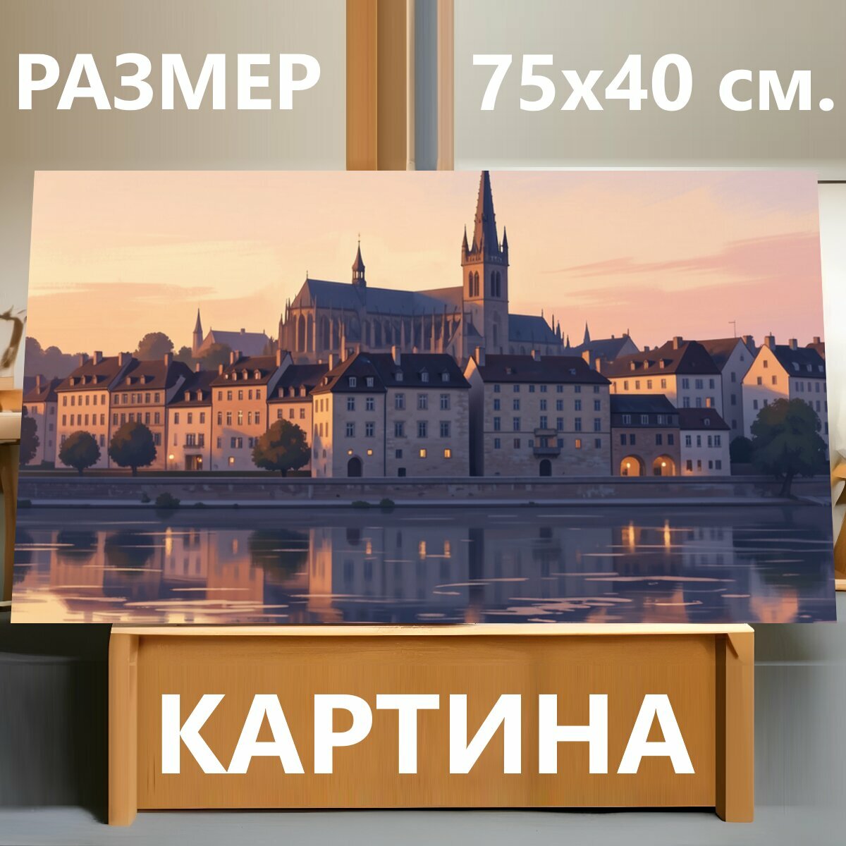 Картина на холсте "Городской собор у реки на закате. Старинный европейский город с высокой готической колокольней, ряд уютных домов на берегу и." на подрамнике 75х40 см. для интерьера