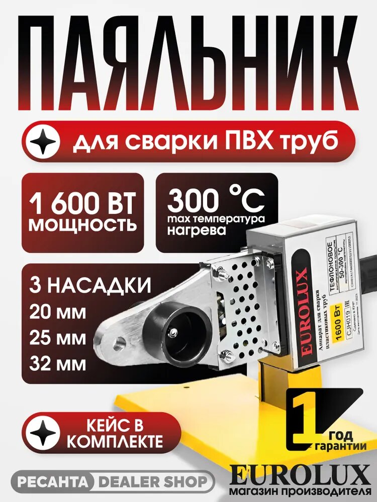 Паяльник для полипропиленовых труб PW-1600K Eurolux